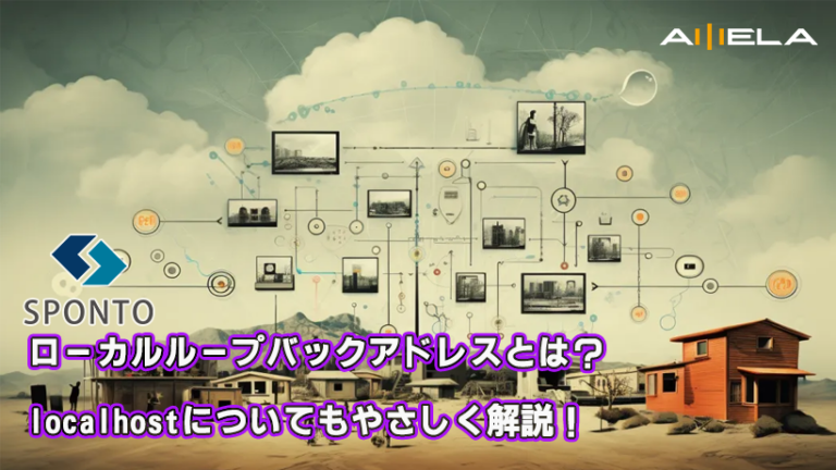 ローカルループバックアドレスとは？localhostについてもやさしく解説！ | TECHTIONARY