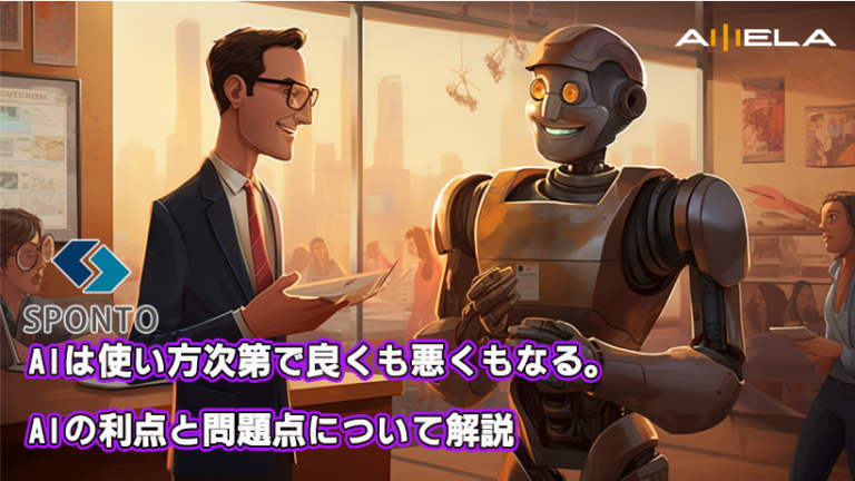 AIは使い方次第で良くも悪くもなる。AIの利点と問題点について解説 | TECHTIONARY