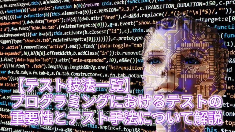 【テスト技法一覧】プログラミングにおけるテストの重要性とテスト手法について解説 | TECHTIONARY